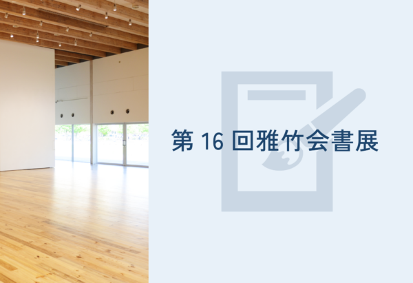 The 16th Gachiku-kai Calligraphy Exhibition | Kawaguchi Art Gallery ATLIA